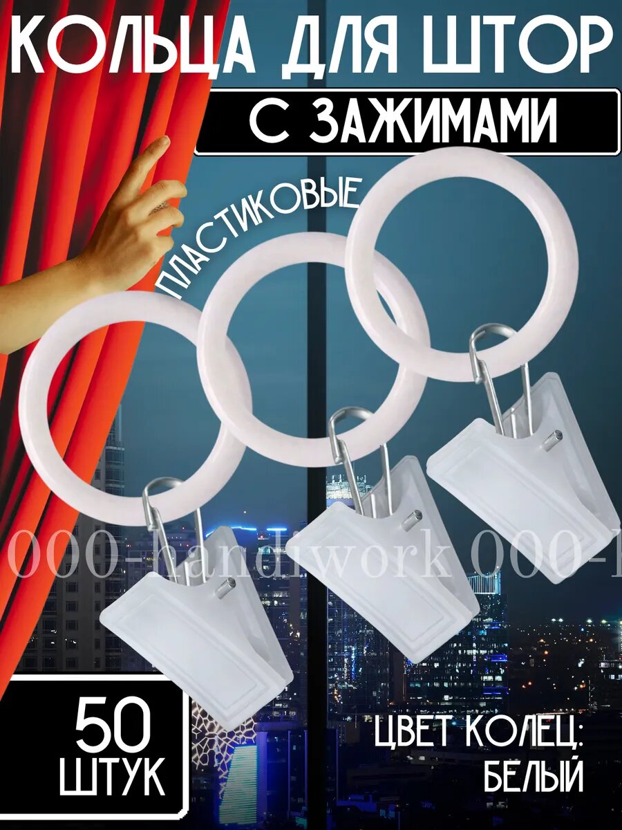 Кольца с крючками для штор