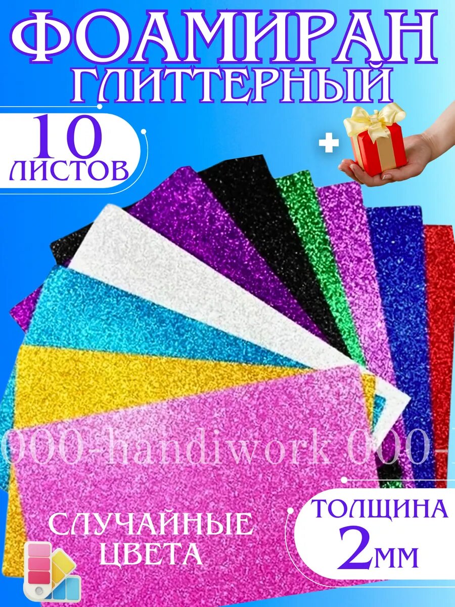 Фоамиран глиттерный с блестками для творчества 10 шт 2 мм