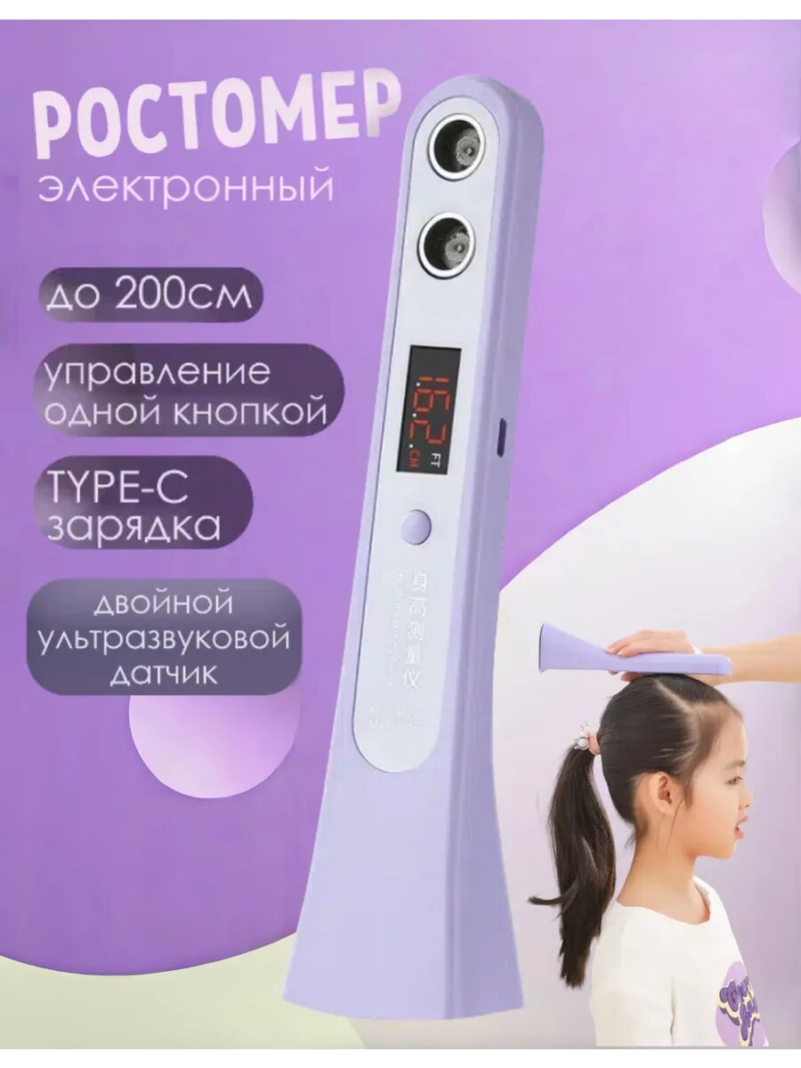 Бытовая электронная линейка высоты для детей