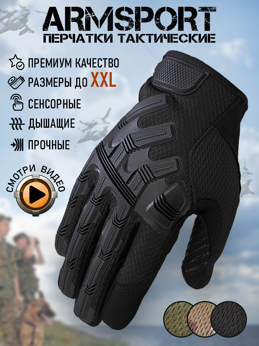 Перчатки тактические мужские Armsport, черный XXL