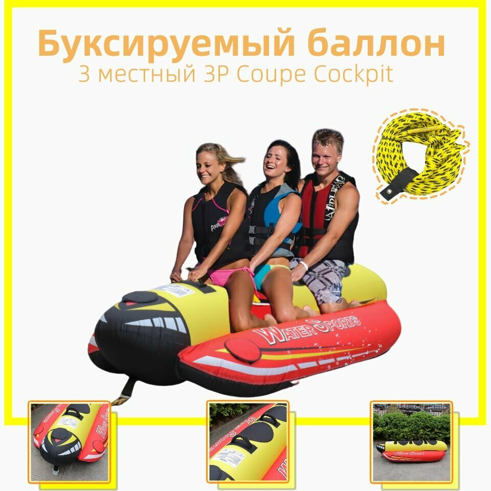 Буксируемый баллон 3 местный 3P Coupe Cockpit, надувная водная ватрушка, водный тюбинг для катания, 3P Coupe Cockpit