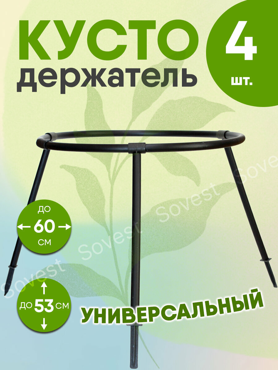 Кустодержатель Комплект-Агро, универсальный D60 H53, пластик, черный, разборный, 4 шт.