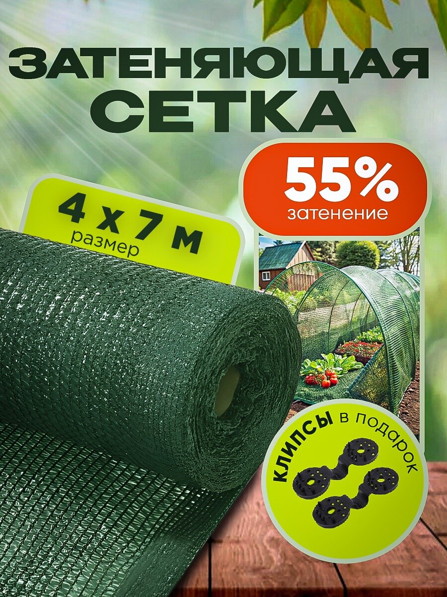 Затеняющая сетка для теплиц и парников 55%, размер 4х7м для заборов, ограждений