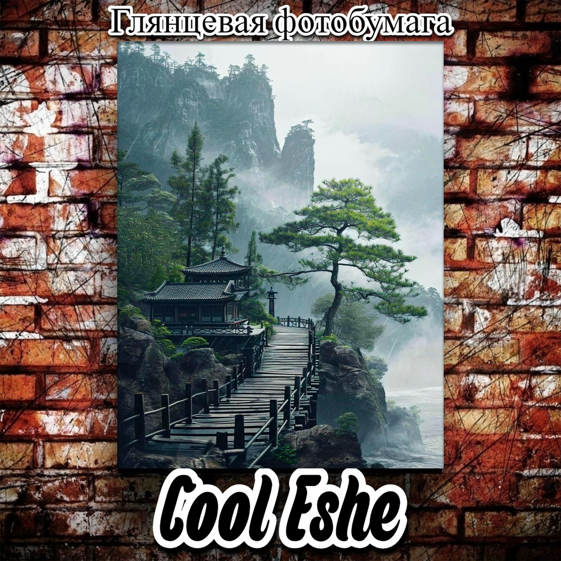 Постер "Пейзаж, китайский, обрыв, мостик деревянный" из коллекции "Пейзажи" А3