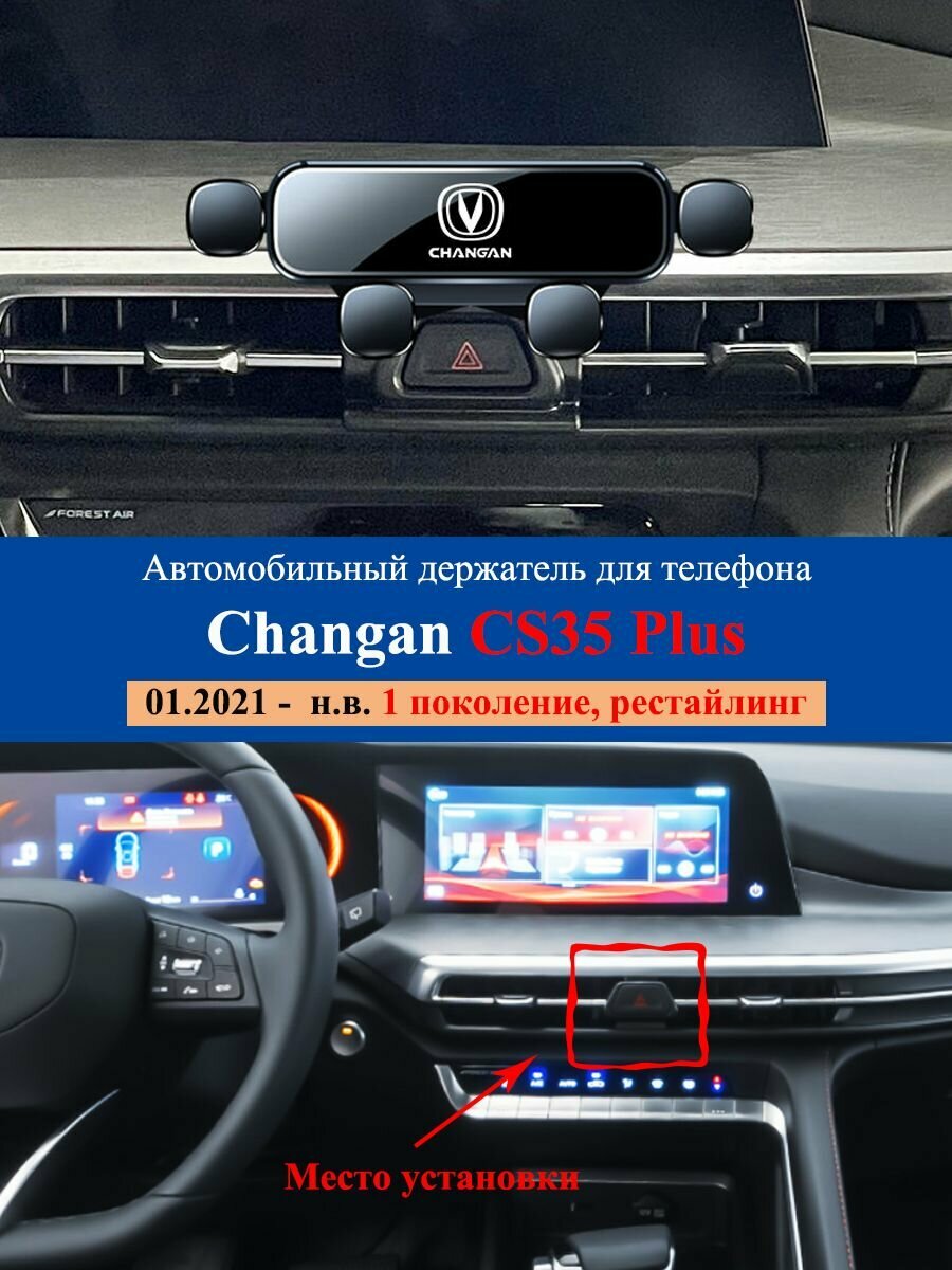 Автомобильный держатель для телефона Changan CS35 Plus 01.2021 - н. в. 1 поколение, рестайлинг