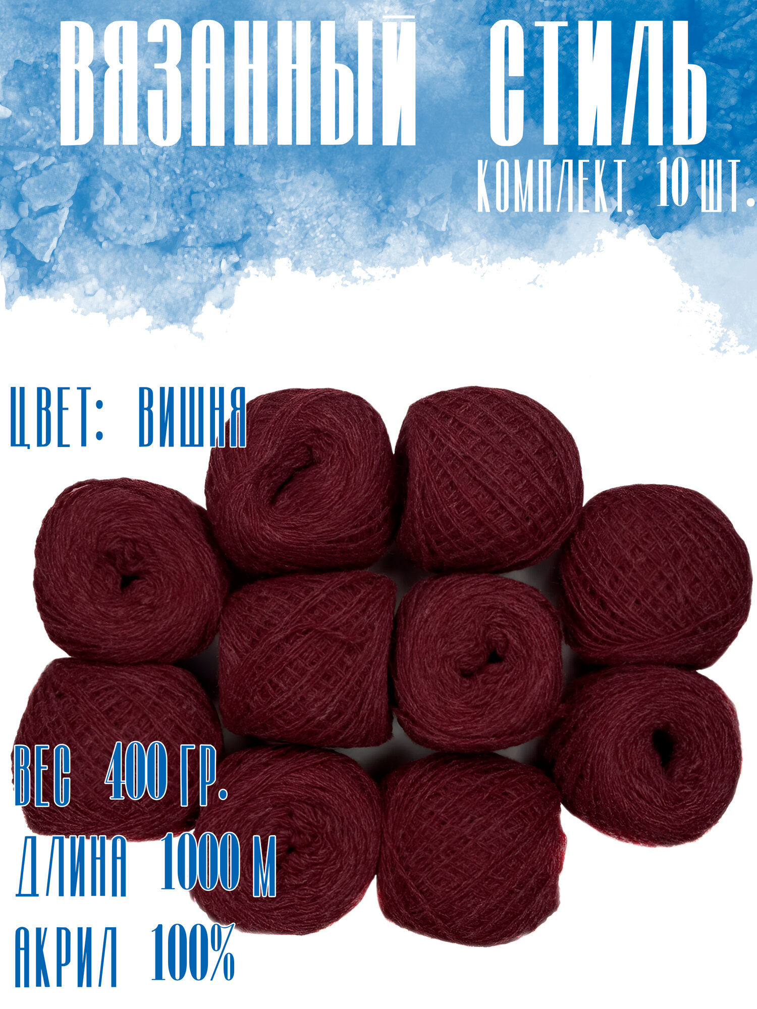 Пряжа для ручного вязания в клубочках(Набор 10 штук). Один моток 40 грамм / 100 метров (Вишнёвый).
