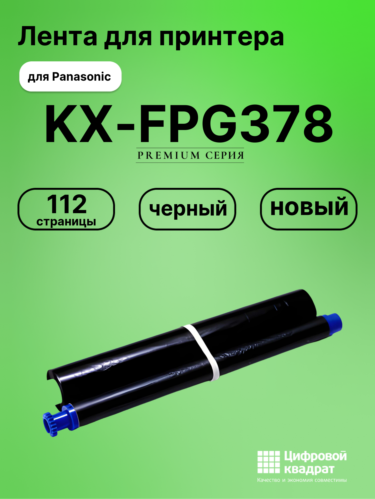 Картридж для Panasonic KX-FPG378 (KX-FA54A), KX-FPG381, KX-FC233, KX-FC243, KX-FP141, KX-FP143, KX-FP145, KX-FP148