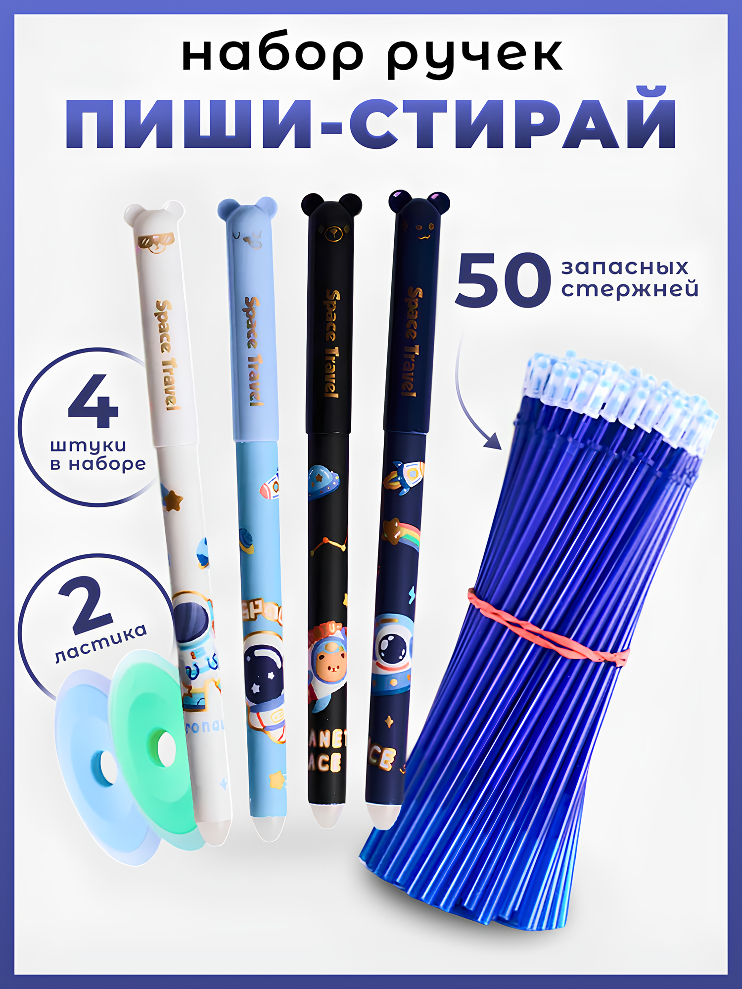 Стирающиеся ручки "Пиши-Стирай", гелевые, синие чернила, для детей, с ластиками (4 ручки + 50 стержней + 2 ластика)