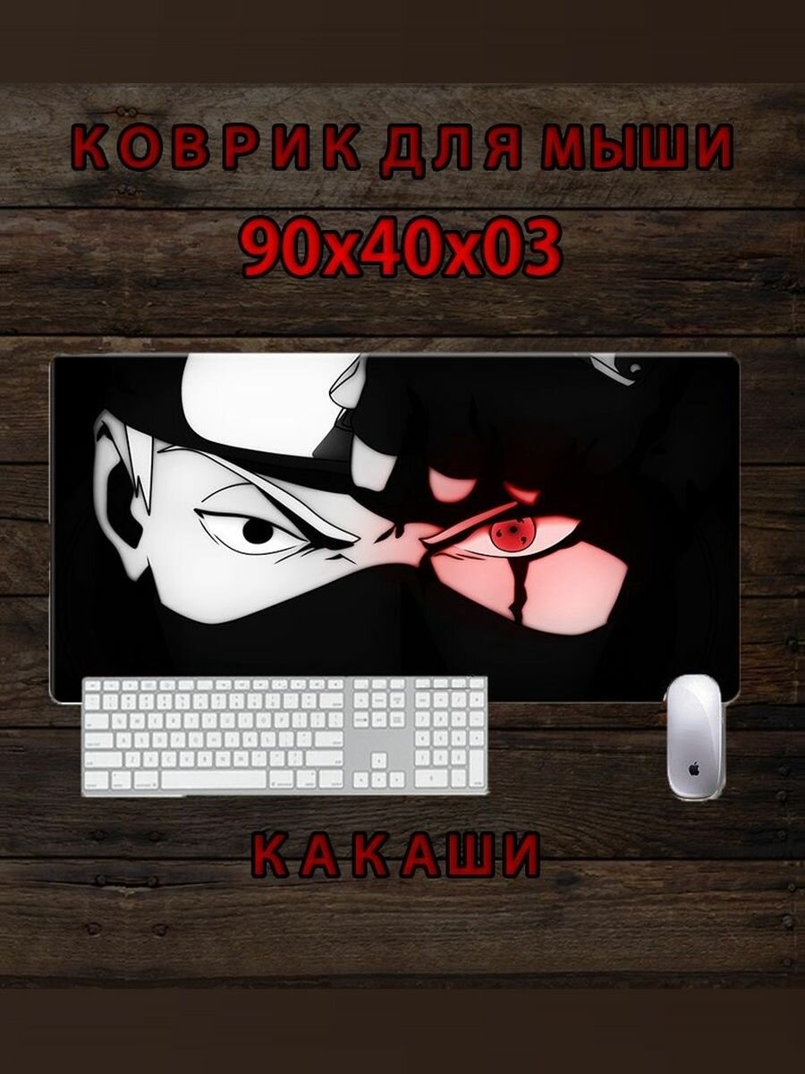 Коврик для мыши в стиле Наруто - Какаши Сенсей №38 90x40x0,3см