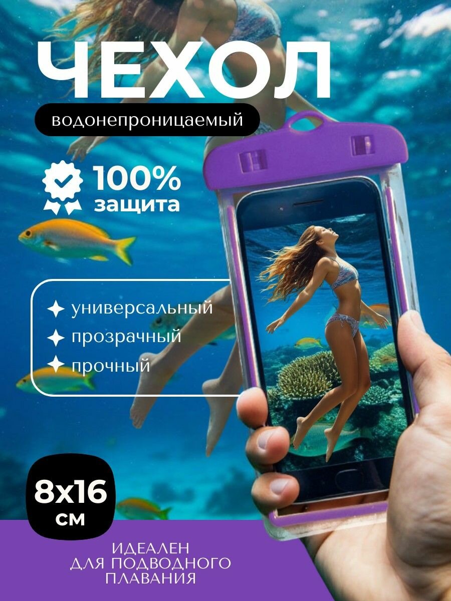 Водонепроницаемый чехол для телефона и для документов на шею для дайвинга герметичный непромокаемый, цвет фиолетовый