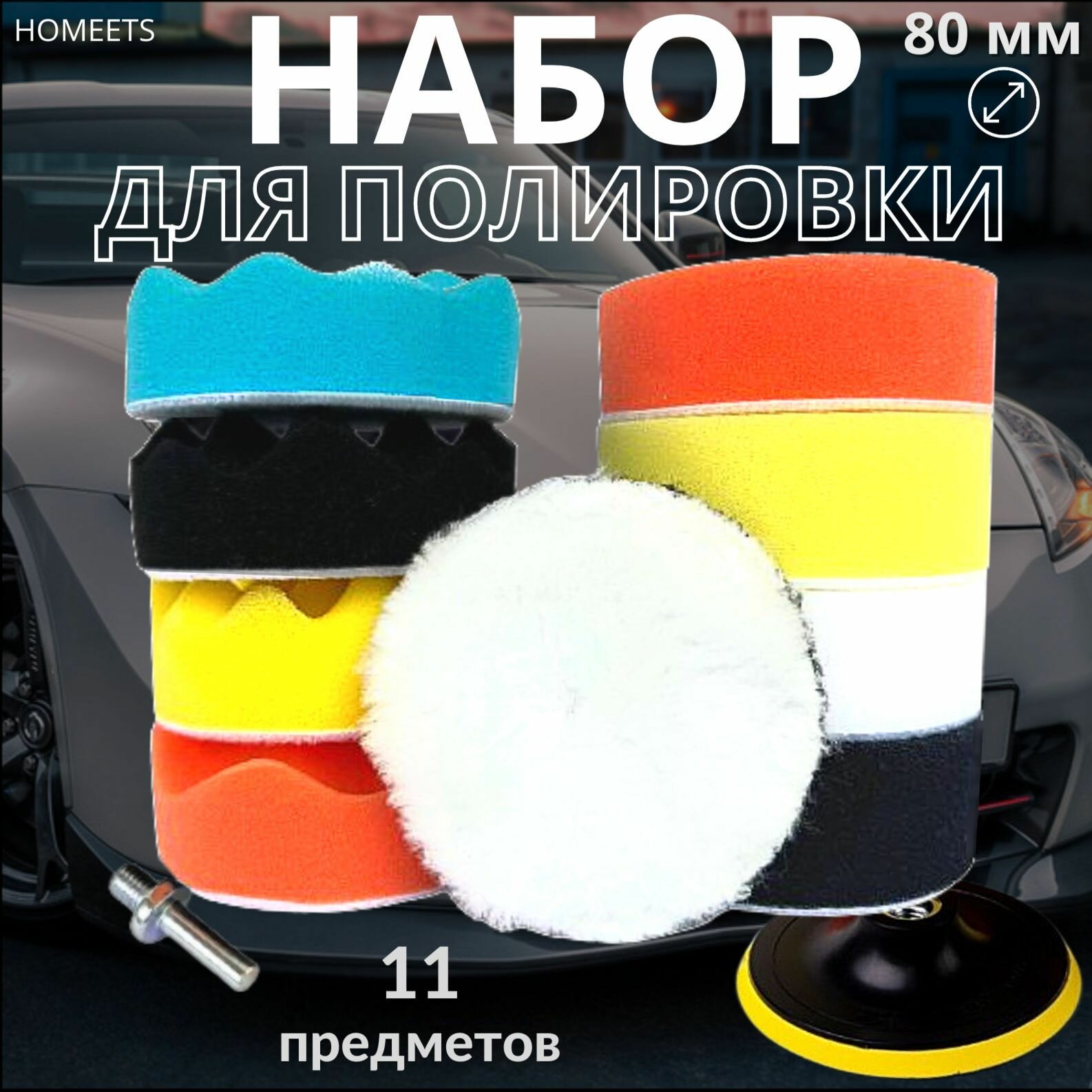 Круги полировальные для полировки кузова авто и фар 80 мм, набор губок, насадки, шлифовальные на липучке, паста для детейлинга, машина