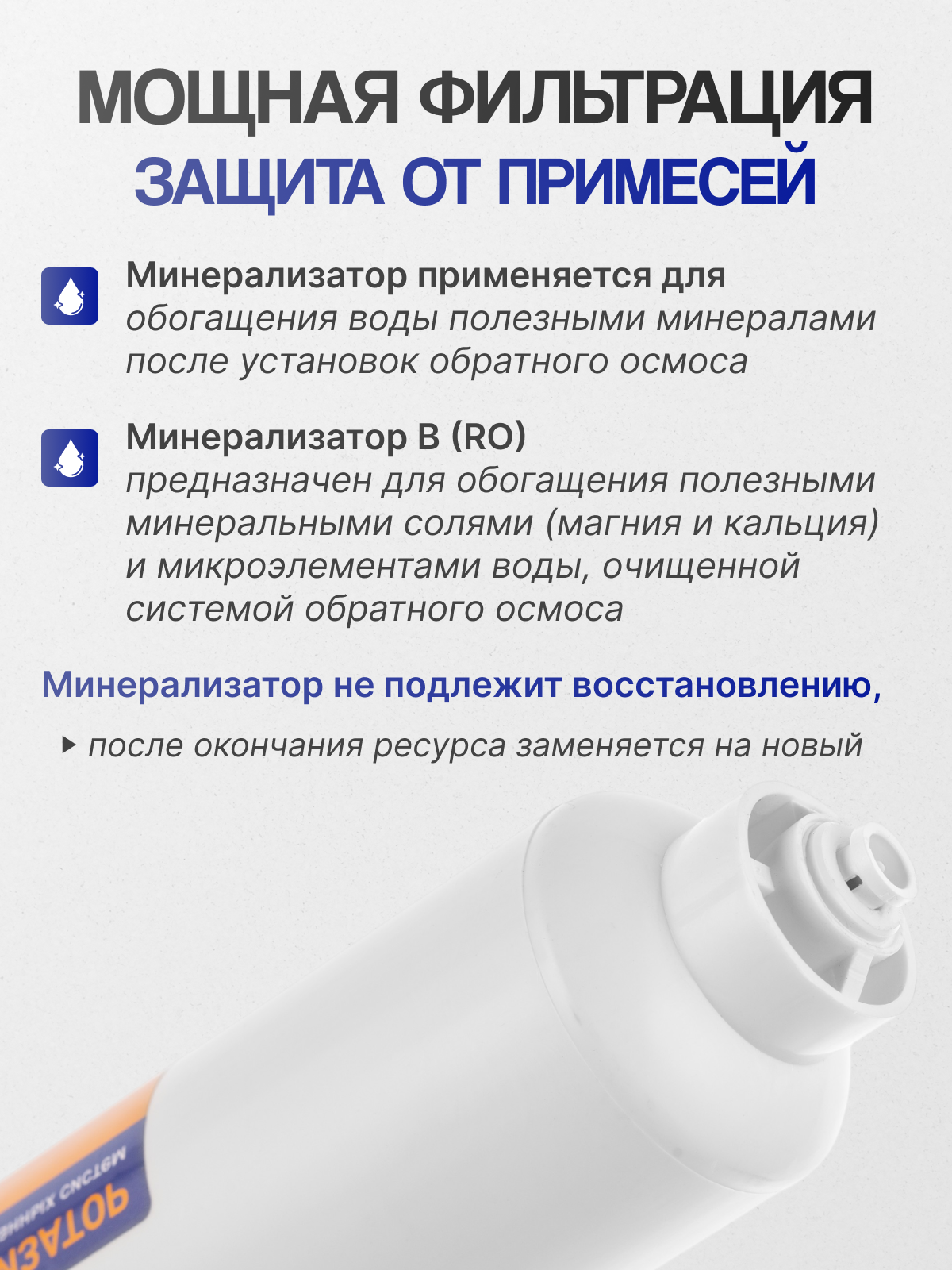 Гейзер Минерализатор В (RO), для фильтра обратного осмоса, 1 шт. — фото 1