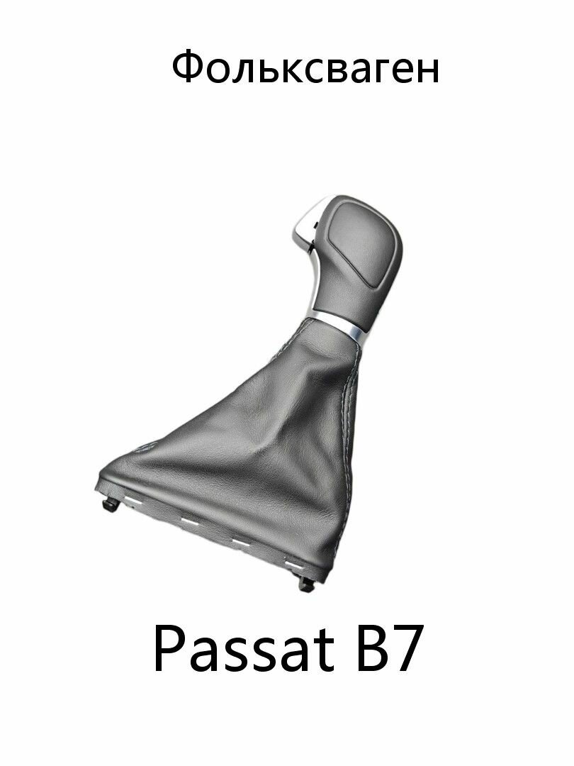 Ручка переключения передач с чехлом для VW CC/Passat B7/B8 (2013-2023) АКПП/DSG