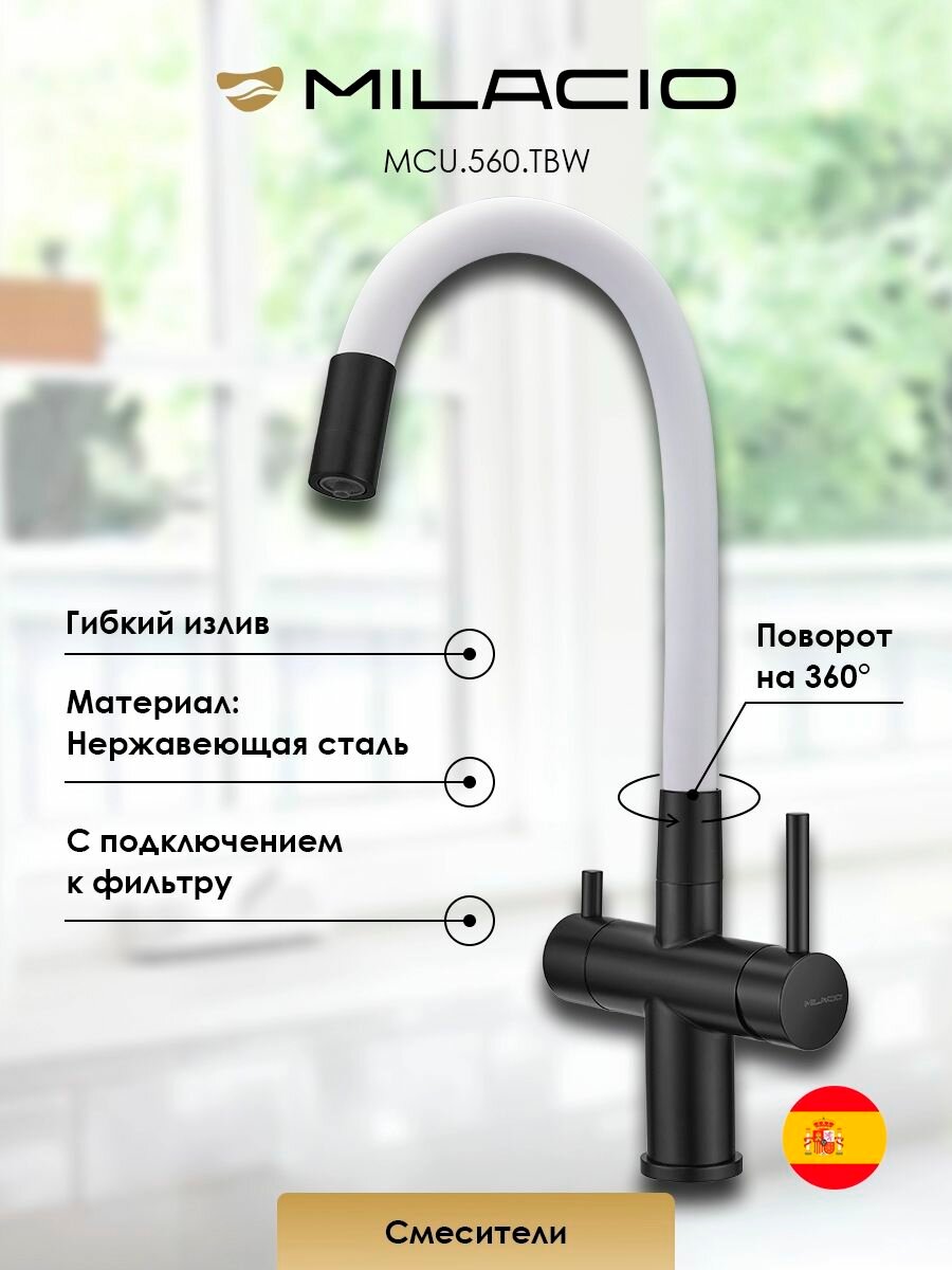 Milacio Смеситель MCU.560. TBW, нержавеющая сталь, с аэратором, 2 в 1, белый