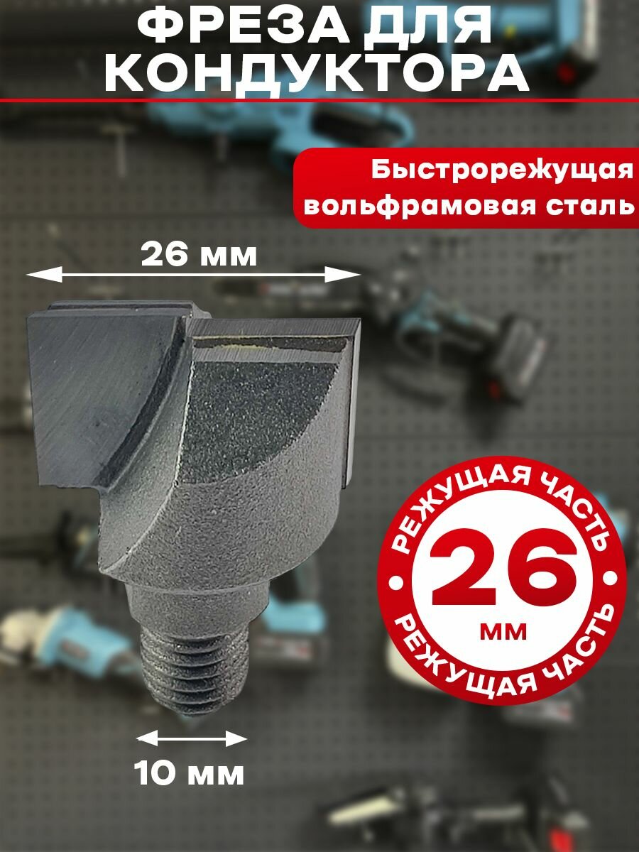 Фреза для кондуктора (шаблона) для врезки дверных замков 26 мм.