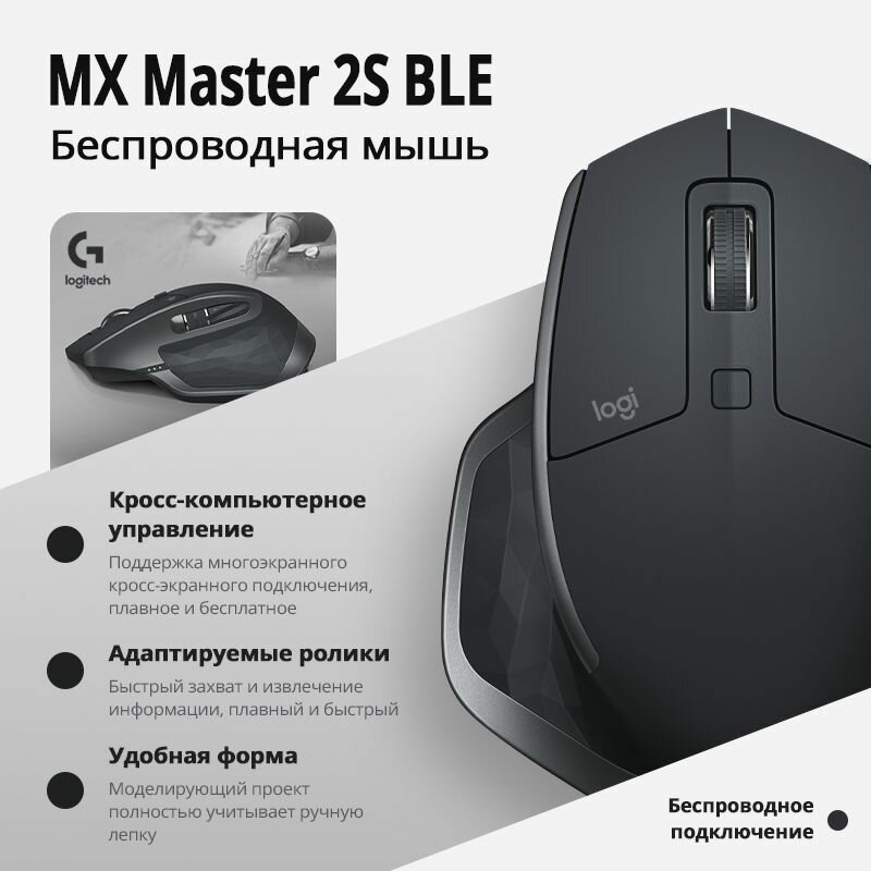 Logitech (G) MX Master 2S BLE Беспроводная высококачественная зарядная мышь для офиса Черный