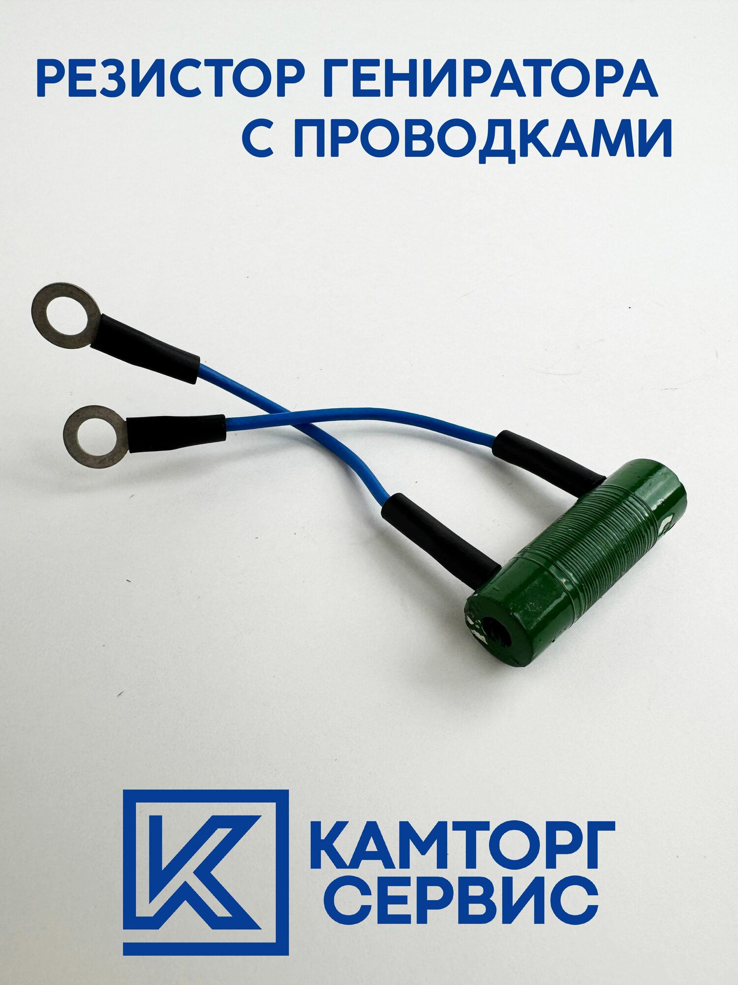 Резистор генератора с проводками