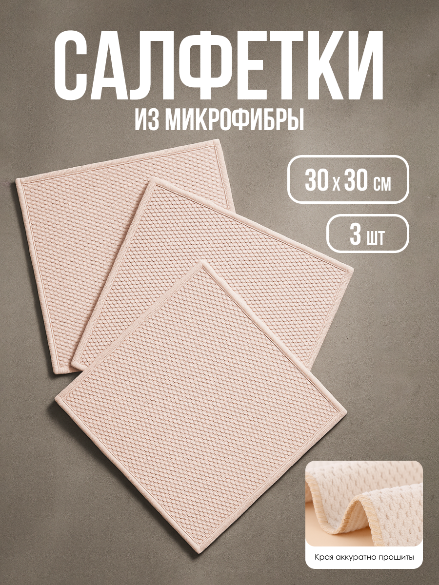 Салфетки для уборки 30 см, бежевые 3 штуки, салфетки из микрофибры универсальные