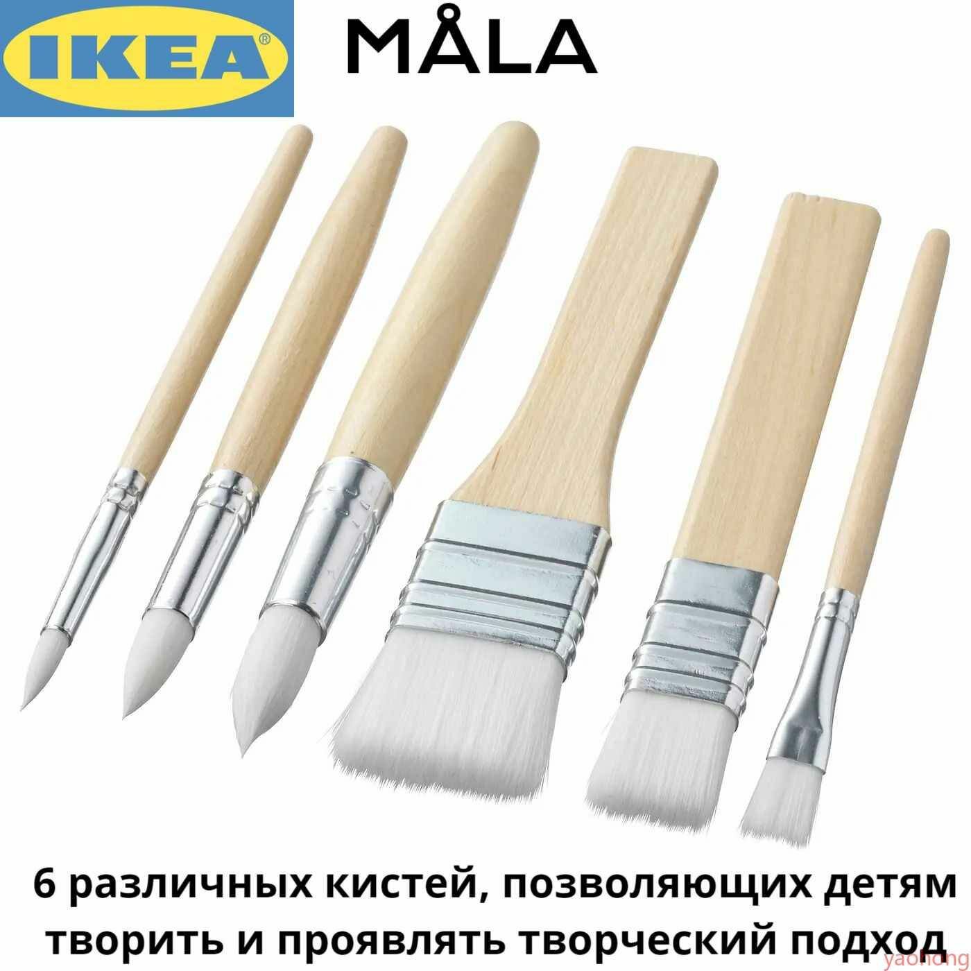 LKEA IKEA, MALA Кисти для рисования набор, 6 шт