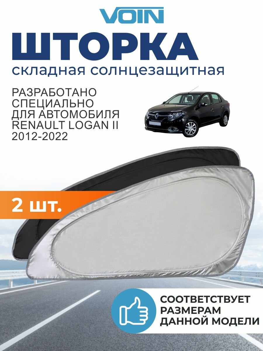 Шторки автомобильные боковые на передние стекла VOIN Renault Logan 2 2012-2022 2шт / шторки на окна автомобиля Рено Логан 2