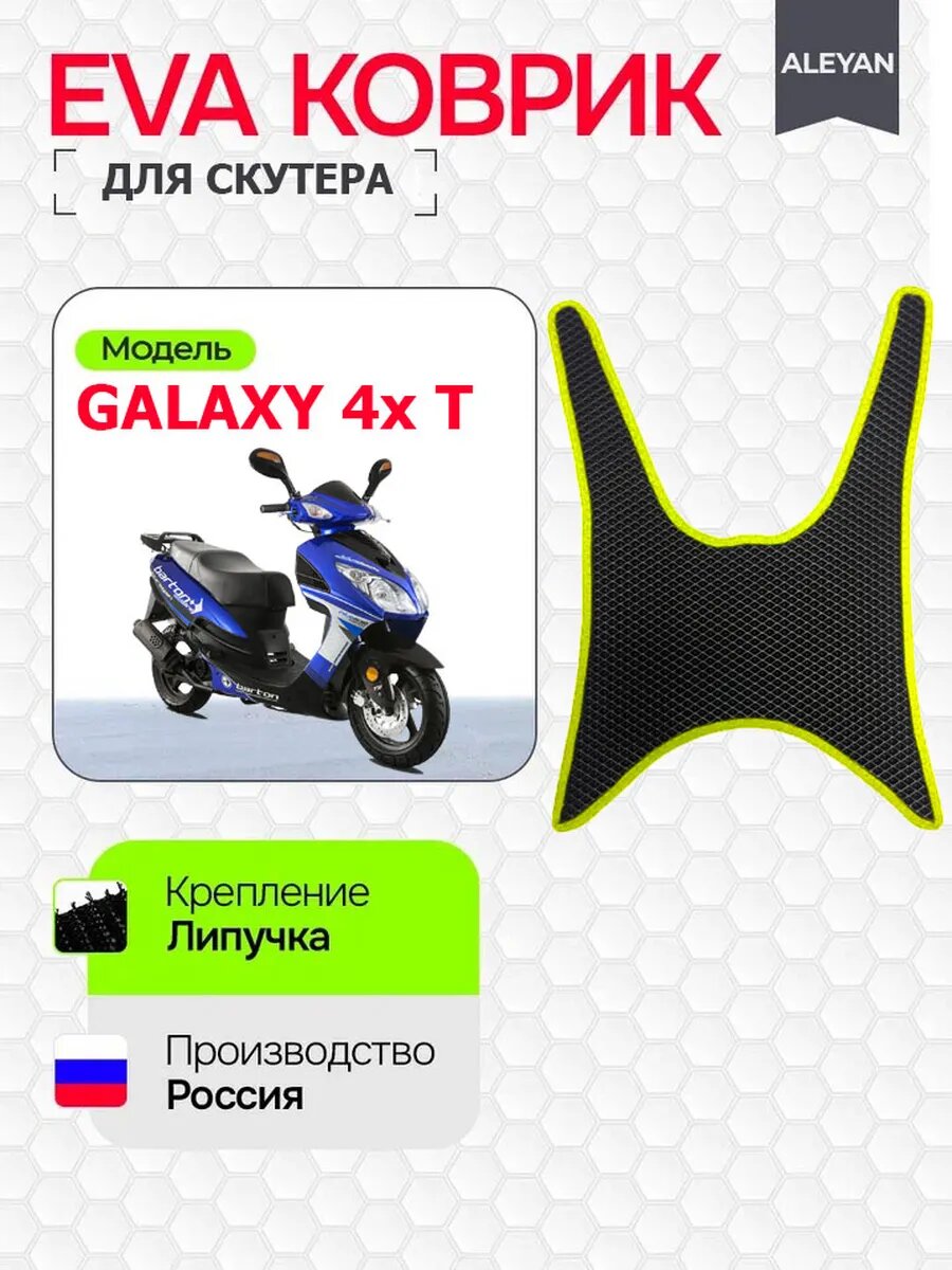 Eva Коврик на скутер GALAXY 4x T.