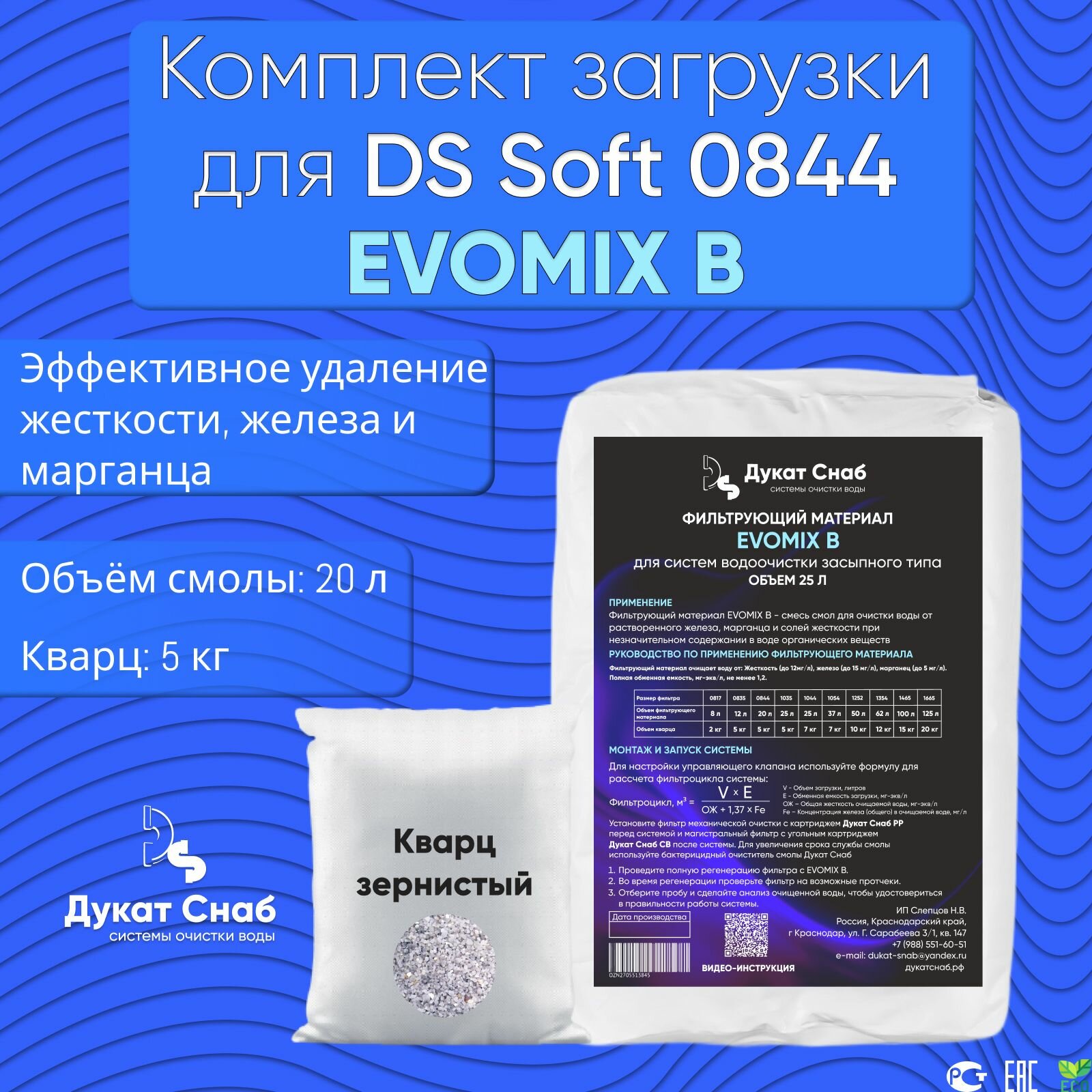Обезжелезивание воды. Комплект загрузки для 0844 Дукат Снаб Evomix B. Удаление железа, марганца, жесткости.