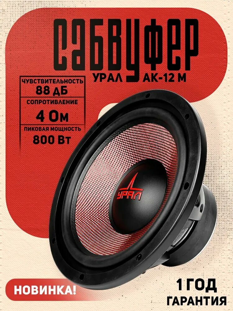 Сабвуфер автомобильный урал АК-12М, 4 Ом, 400/800 Вт, 12" (30 см)