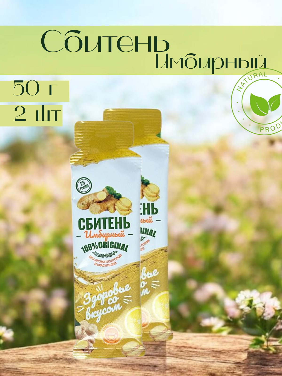 Алтайский нектар Сбитень Имбирный без ароматизаторов и красителей, 25 г, 2 шт