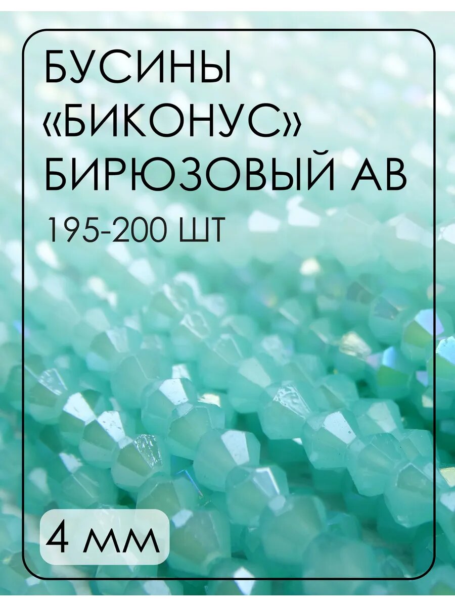 Хрустальные бусины биконус 4 мм 195-200 шт.