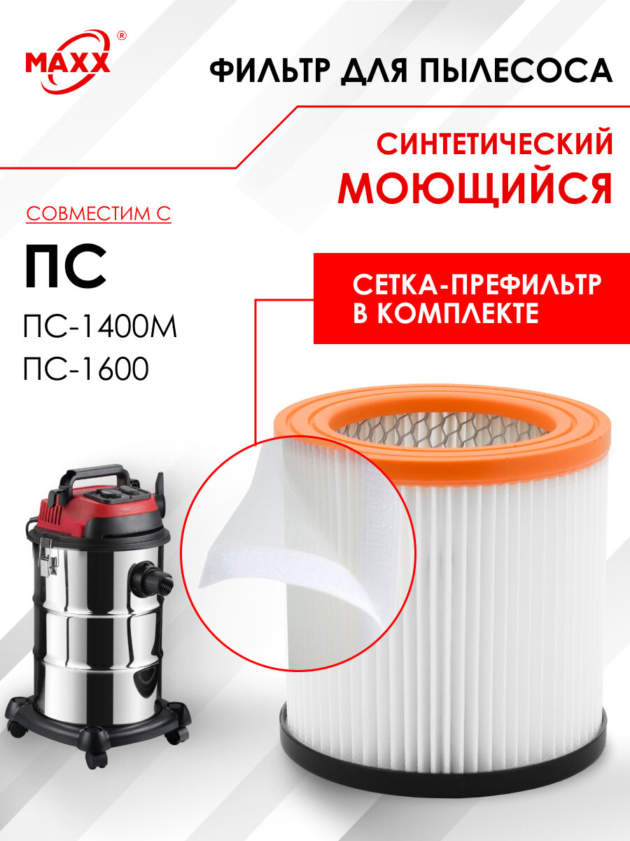 Патронный фильтр синтетический, моющийся и фильтр-сетка для пылесоса ПС-1400М, 20 л, ПС-1600, 30 л