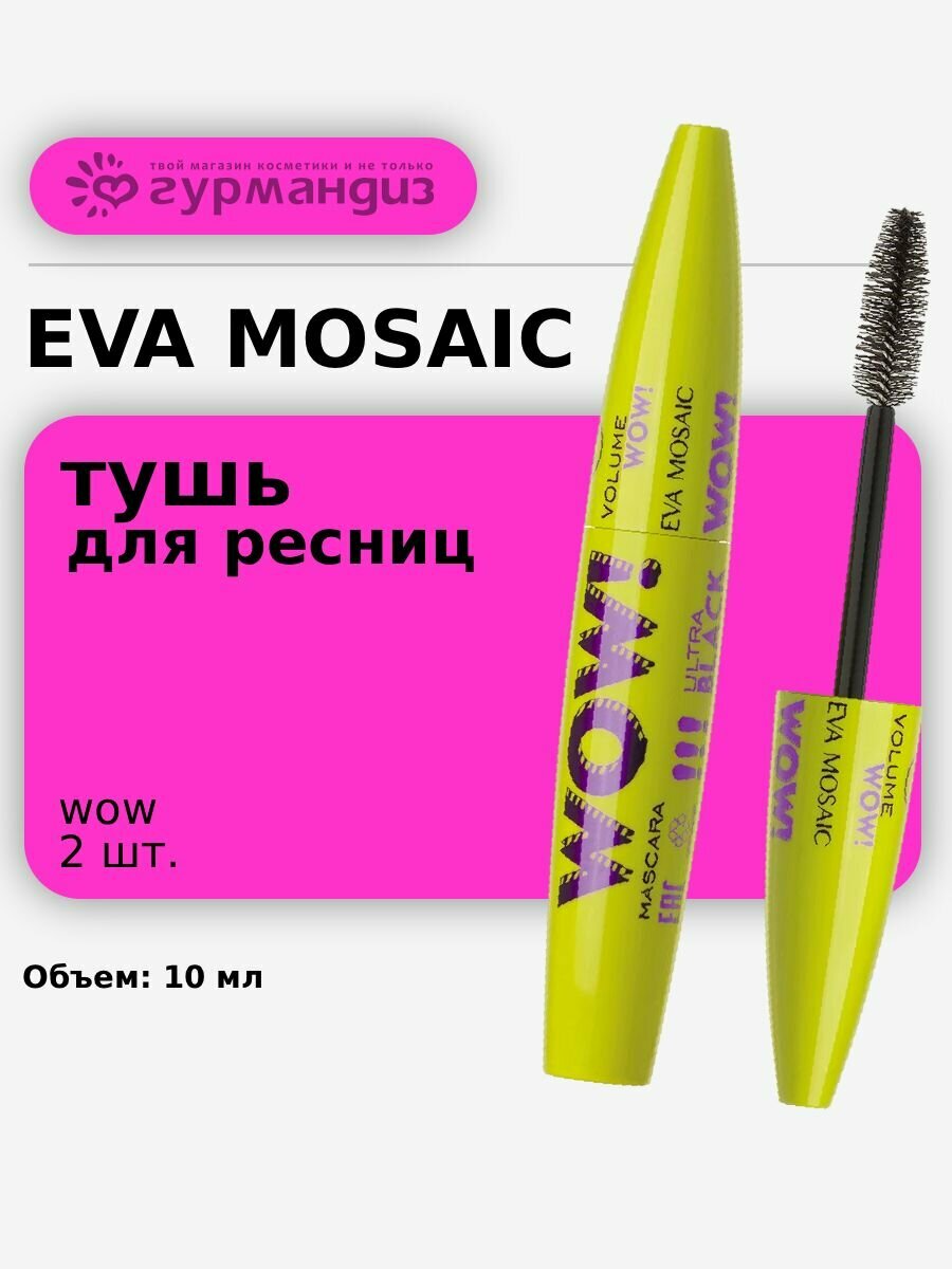 Набор (Тушь для ресниц суперобъем WOW 10 мл, Черная, 2 шт.)