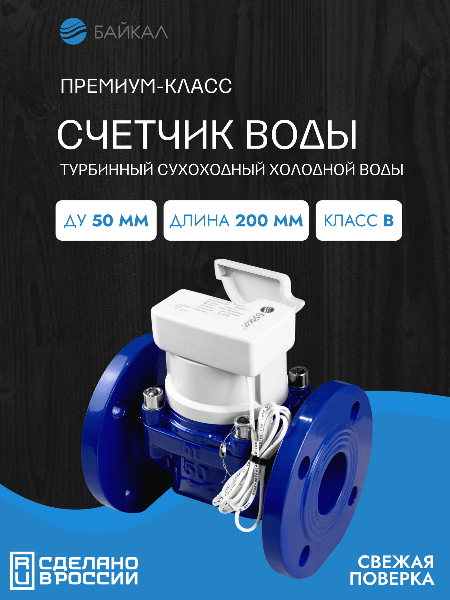 БАЙКАЛ Счетчик турбинный сухоходный импульсный DN 50 L-200