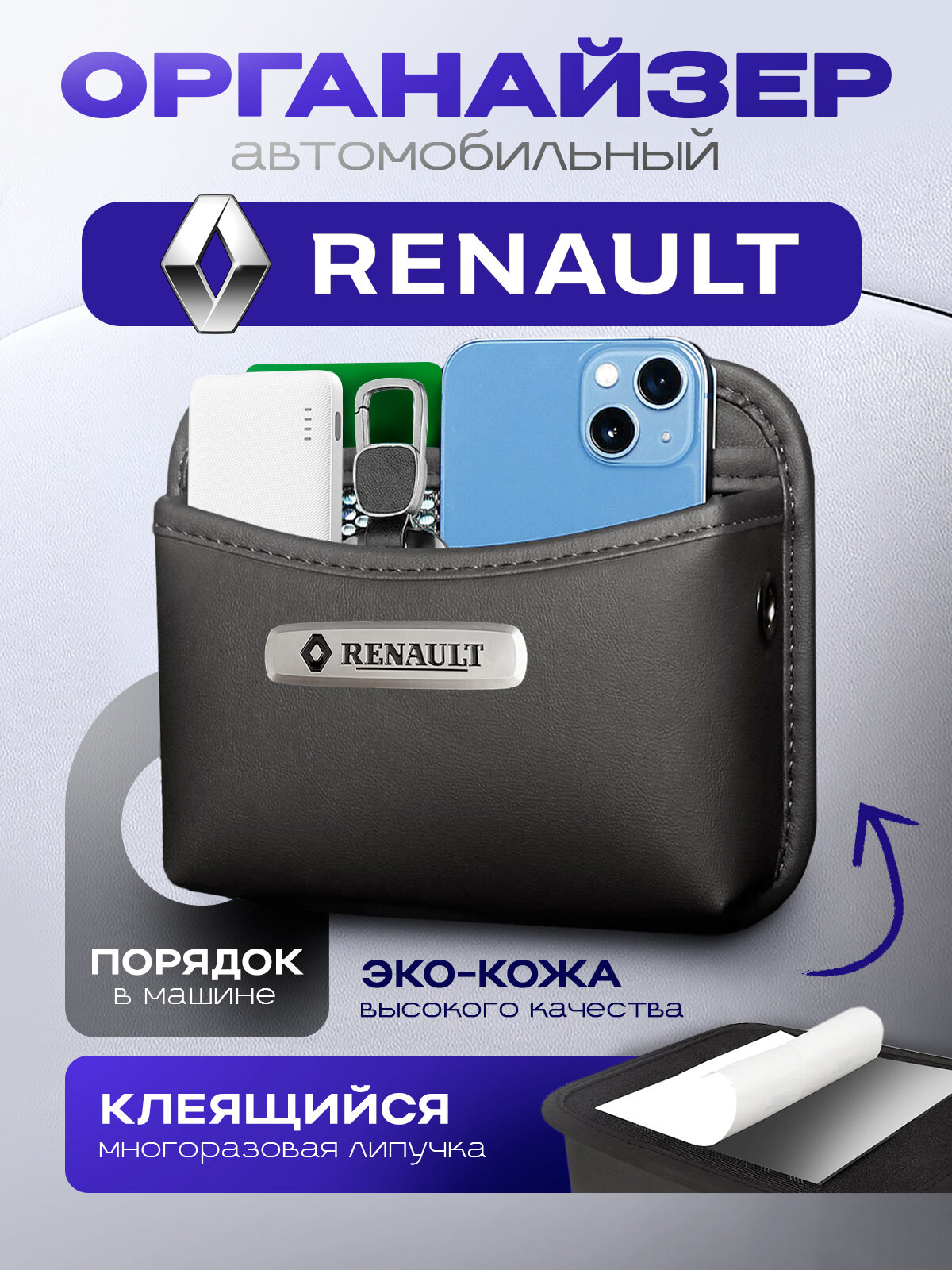 Органайзер в машину Renault Карман Держатель для телефона в авто Рено