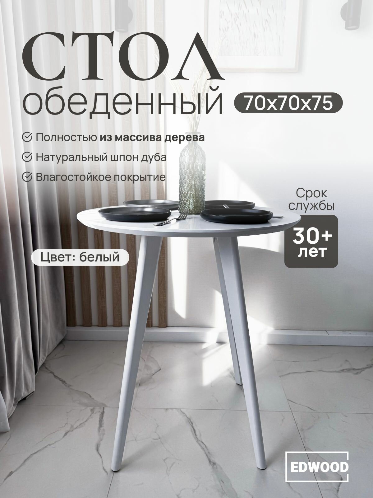 Обеденный кухонный стол Edwood OBB1, деревянный, круглый, 70x75 см, белый