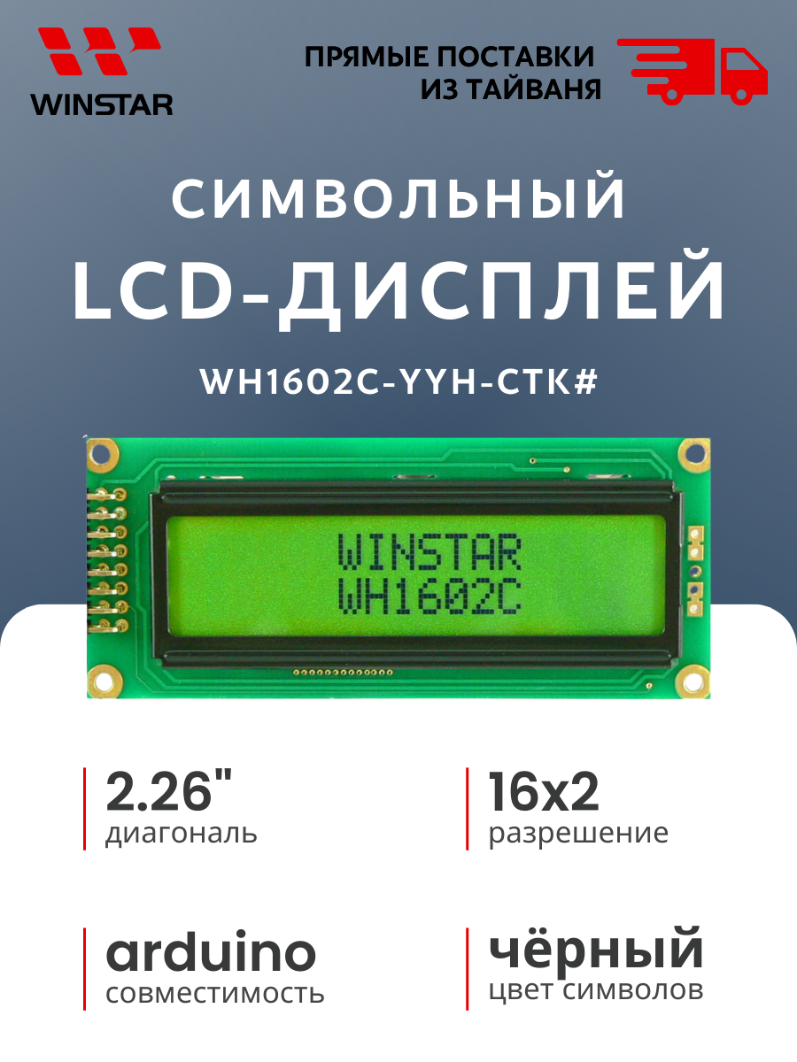 WINSTAR Символьный LCD-дисплей (ЖКИ) 16x2 для Arduino, диагональ 2.26", интерфейс 6800 (WH1602C-YYH-CTK#)
