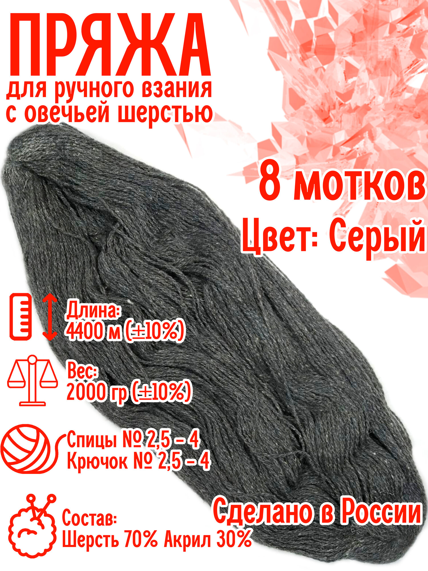 Пряжа с овечьей шерстью, 8 мотков, общий вес 2000 гр/длина нитки 4400 метров, для вязания спицами или крючком (Серый)