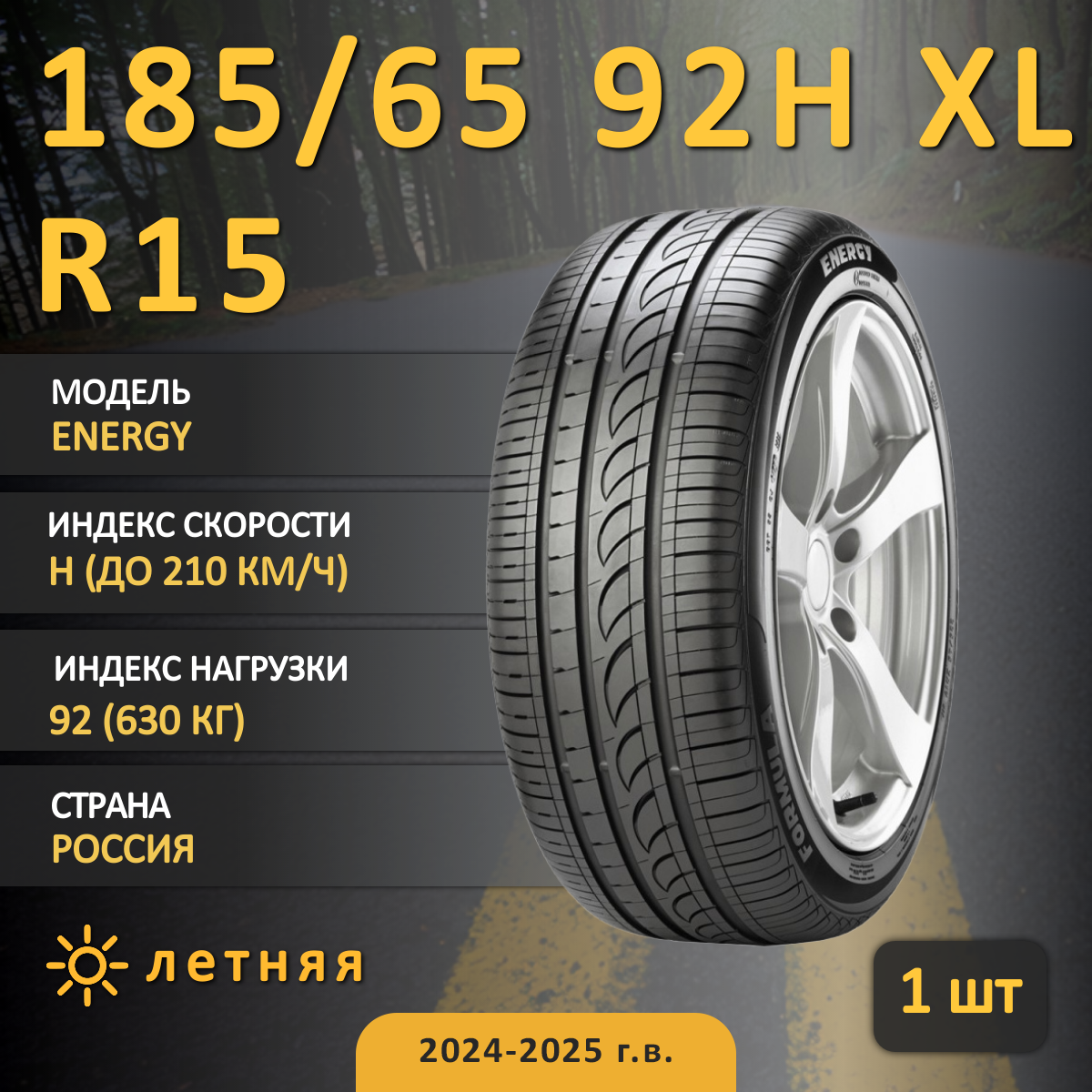 Шина Formula Energy 185/65 R15 92H XL летняя, для легкового автомобиля,