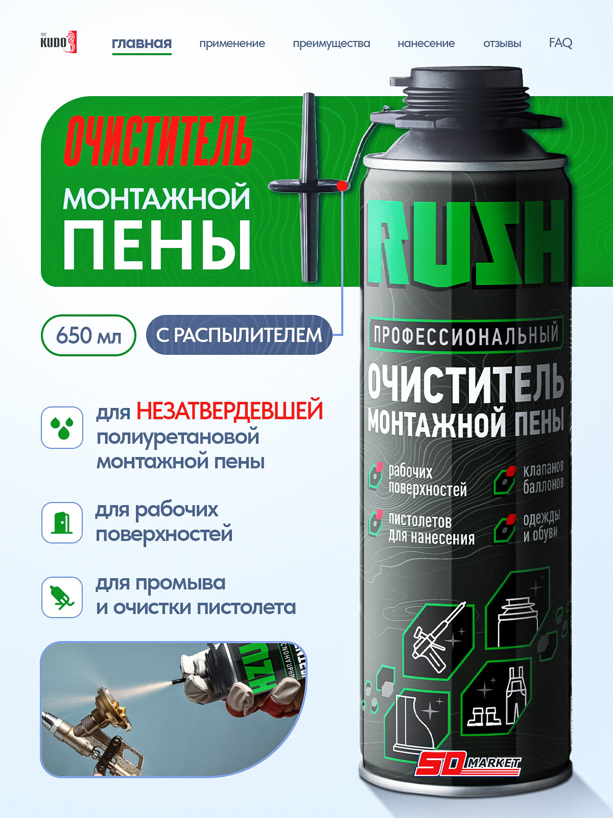 Жидкость для промывки монтажной пены 650мл, удалитель строительной пены профессиональный RUSH RPP06C