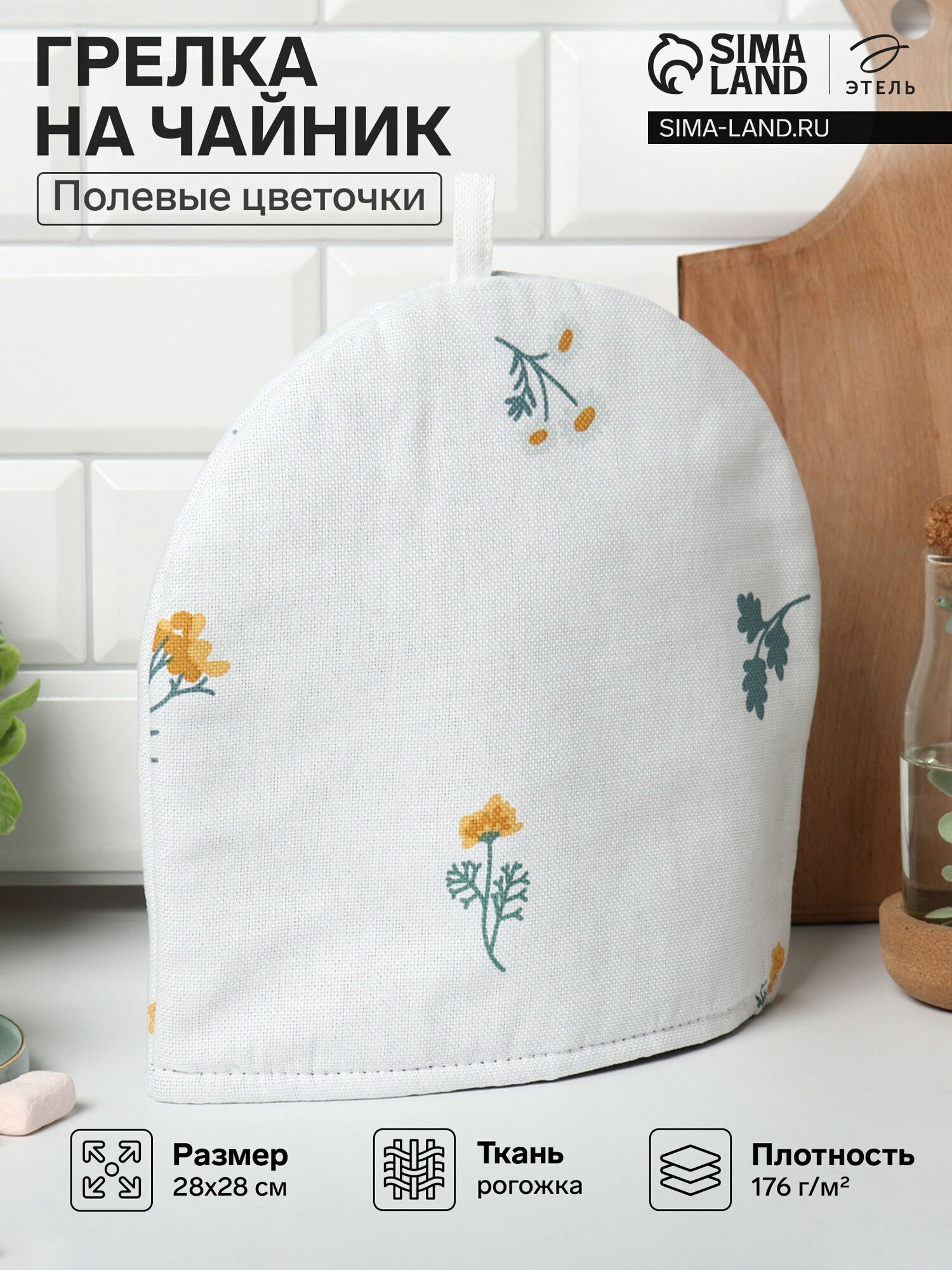 Грелка на чайник "Полевые цветочки" 28x28 см, рогожка 176 г/?2, 100% хлопок