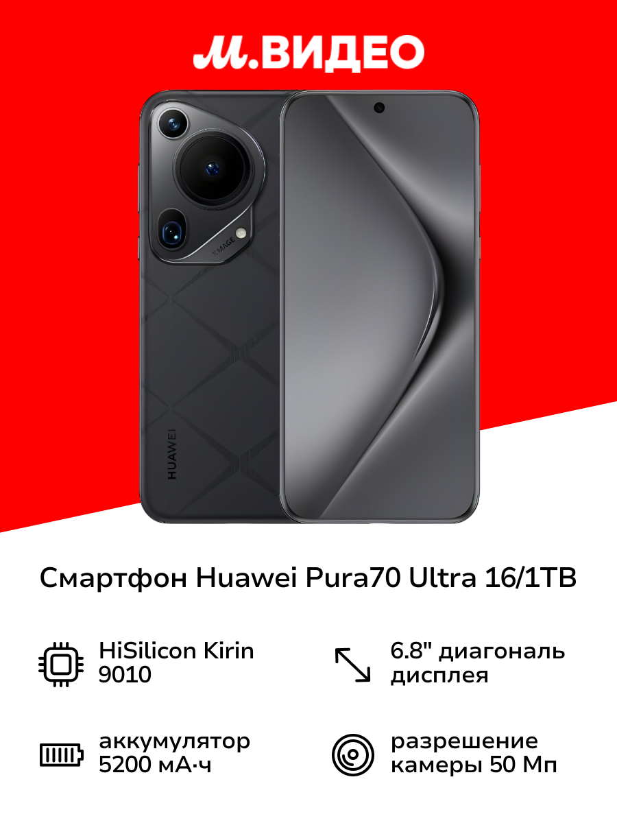 Смартфон HUAWEI Pura70 Ultra 16/1TB Black