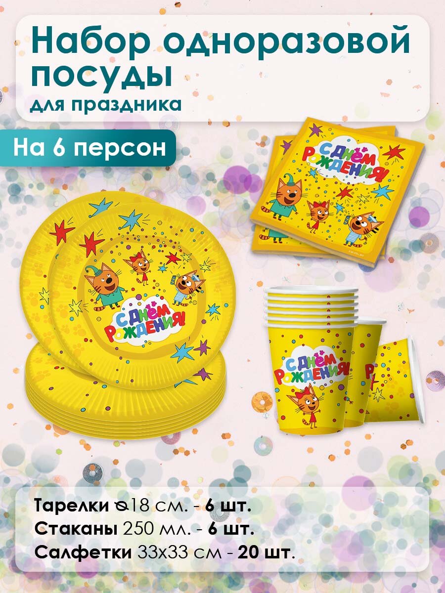 Набор одноразовой посуды для праздника Три Кота, С Днем Рождения, на 6 персон