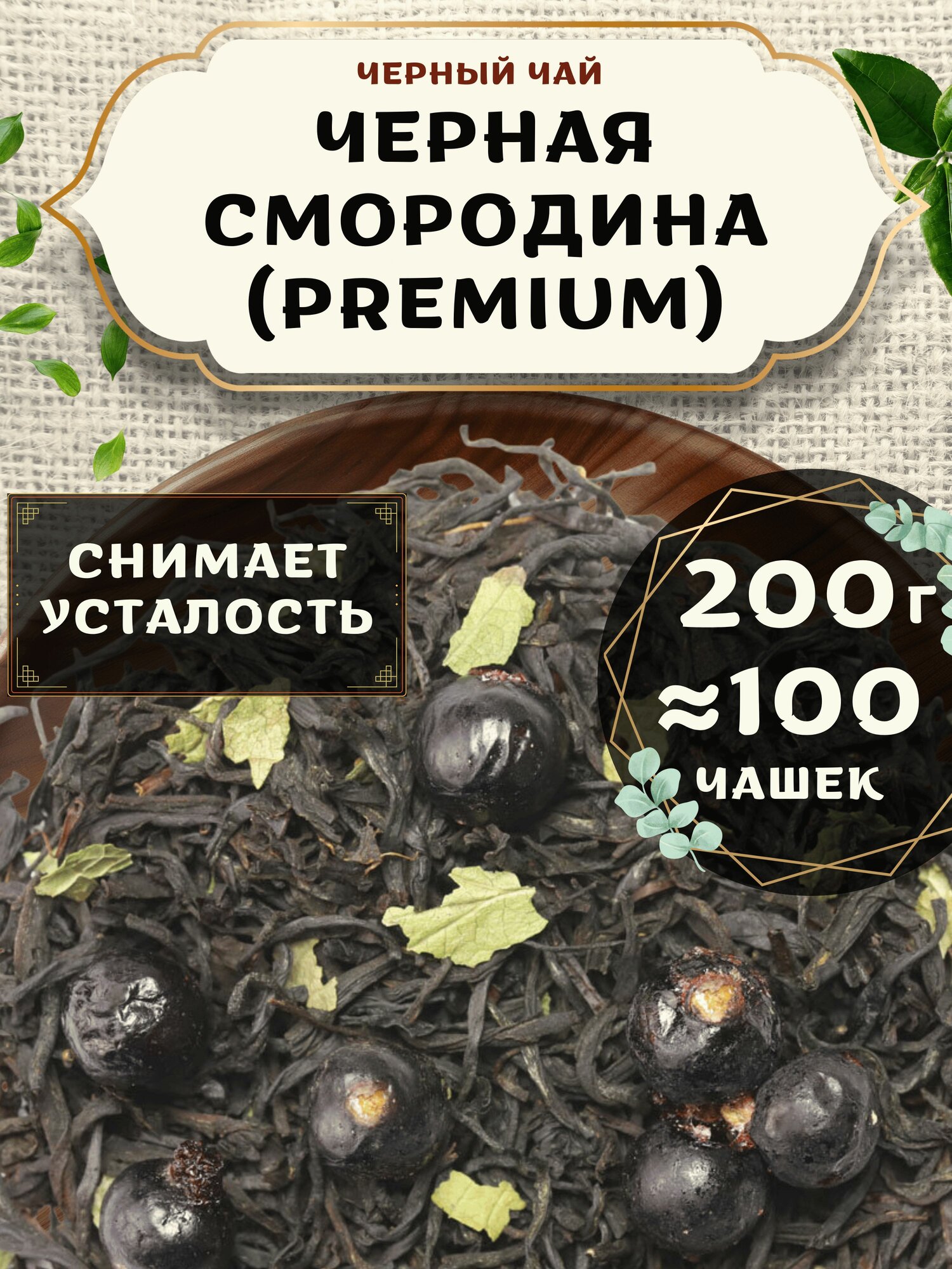 Черный чай Черная смородина от Пекинский чай, 200 г премиум