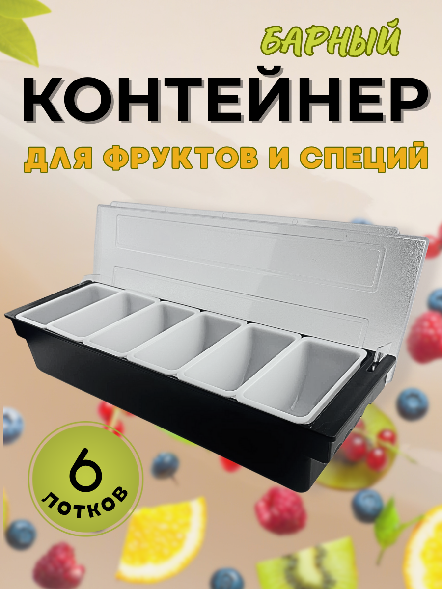 Контейнер барный "CGPRO", 6 секций, для фруктов и специй, 49х15х10 см