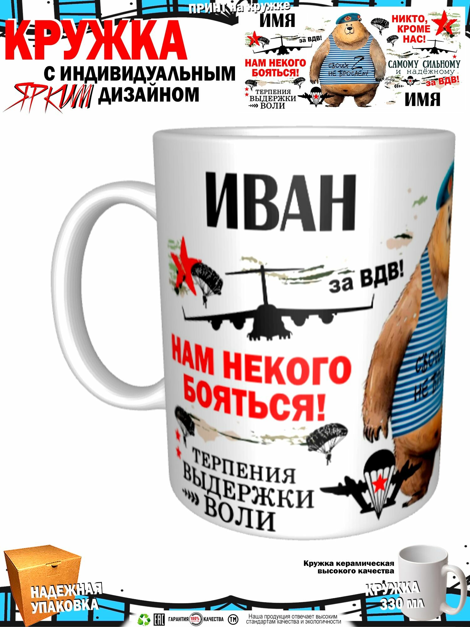 Кружка принтом «Иван. За ВДВ. Медведь», 330 мл, белая кружка Премиум качества, авторский принт