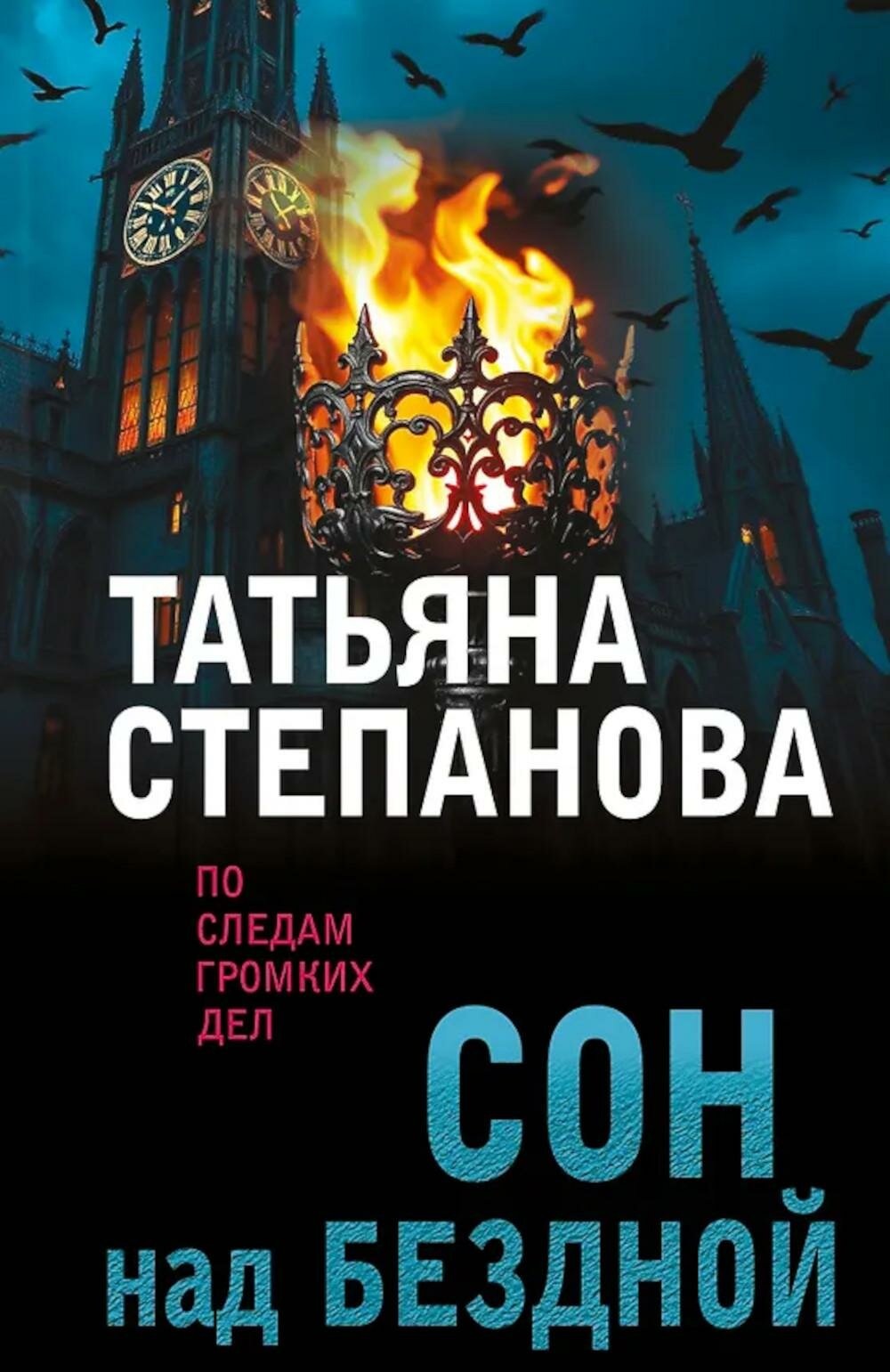 Сон над бездной. Степанова Т. Ю. ЭКСМО