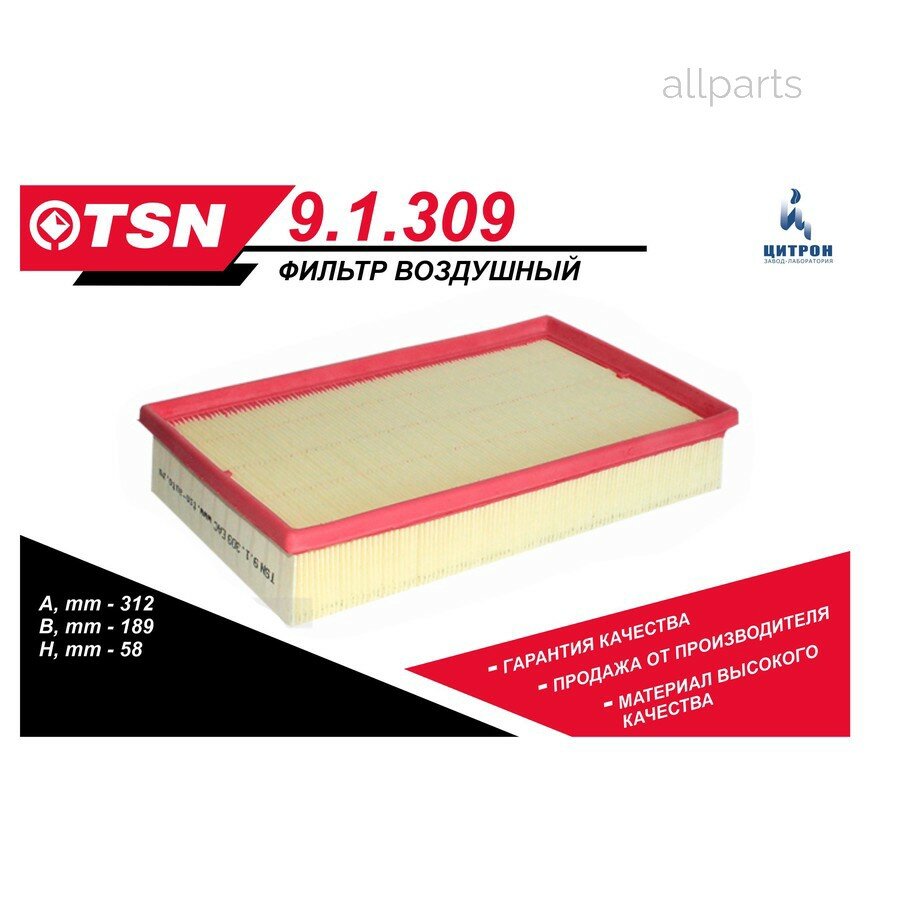 TSN 9.1.309 Фильтр воздушный TSN 9.1.309