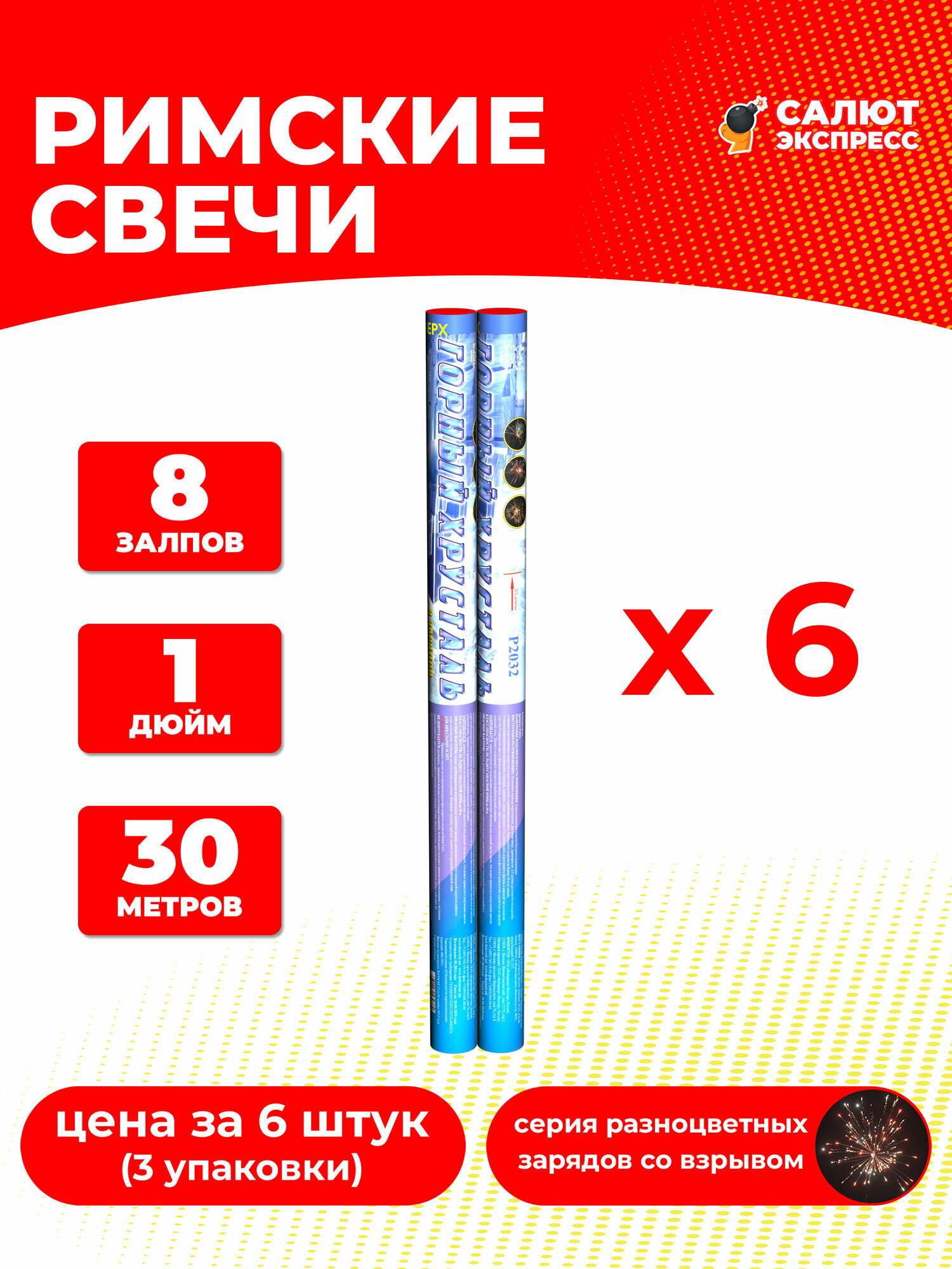 Римская свеча фейерверк Горный хрусталь - 6 штук, 8 залпов, 1 дюйм, P2032
