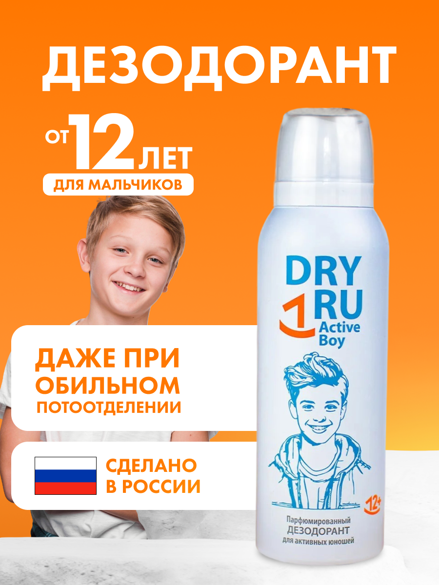 Дезодорант DRY RU для подростков мальчиков 125 мл