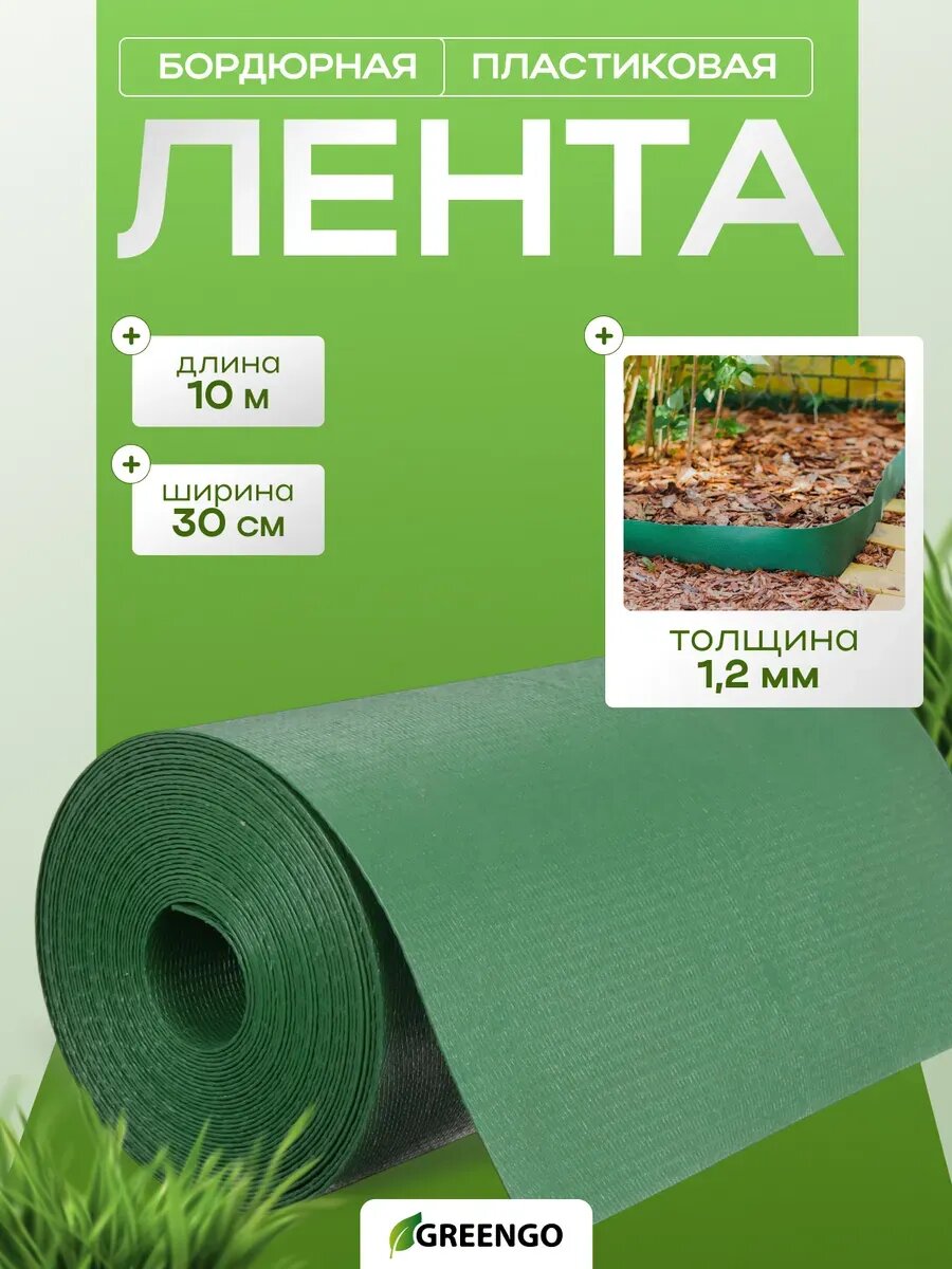Лента бордюрная, 30 см × 10 м, толщина 1.2 мм, пластиковая, зелёная, Greengo