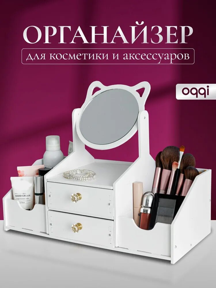 Органайзер для косметики Oqqi, 41х34,5х20 см
